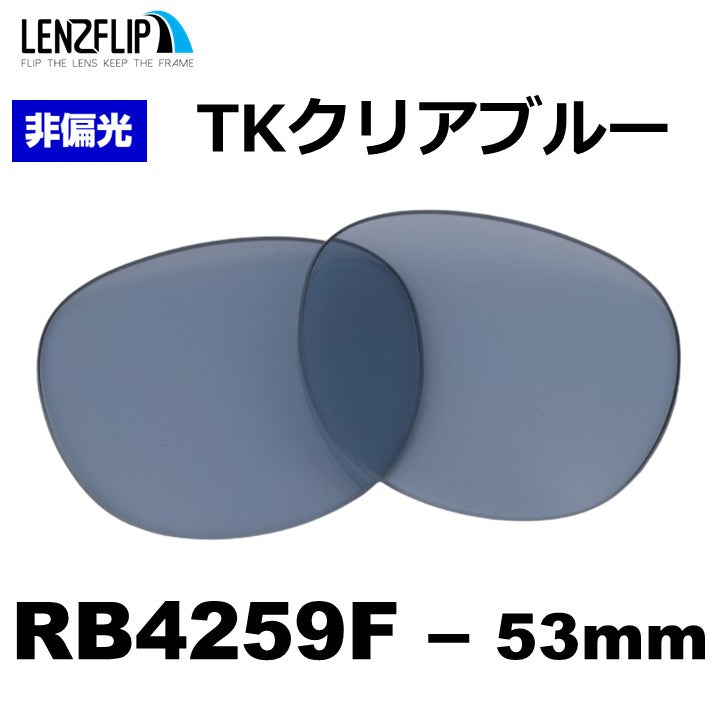レイバン RB4259F (Ray-Ban RB4259-F 53mm) 用 替えレンズ